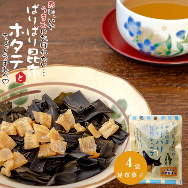 北海道産の昆布と帆立貝柱を乾燥させてオヤツにした【パリパリ昆布とホタテ】です。普通のおやつ昆布以上に「パリンッ」とした軽くて美味しい食感と、北海道の御馳走であるホタテの旨味を楽しめます。食べると『もう一口』食べたくなる味。帆立貝柱の旨味が昆...