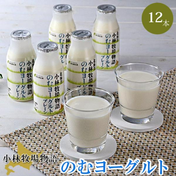 北海道「小林牧場物語」のむヨーグルトで使用する生乳は小林牧場こだわりの高品質生乳のみ使用しています。とろりとした濃厚な飲み口に、北海道産の馬鈴薯を原料としたほのかな甘みと、生乳の豊かな風味が広がります。乳酸菌を活性化させるオリゴ糖を使用し、...