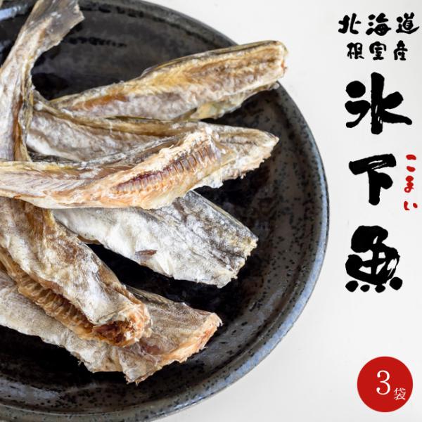 まるごと骨までたべれる氷下魚皮を剥いだり、骨を取ったりせずにそのまま丸ごと食べる事が出来る氷下魚(こまい)です。美味しいのはもちろんの事、手軽に食べられるのが嬉しい珍味です。内容量：30g ×3袋原材料名：こまい(根室産)、食塩/調味料(ア...