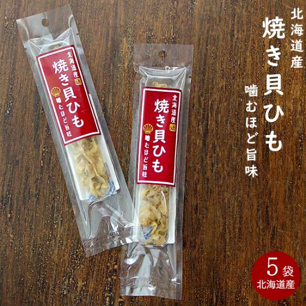 北海道産の帆立を贅沢に使った【焼き貝ひも】は、お酒のおつまみやおやつとして不動の人気を誇る逸品です。持ち運びしやすいサイズなのも良く、様々なシーンで活躍します。噛むほどに溢れ出る旨味は、口に入れた瞬間から、香ばしさが広がり、噛めば噛むほどに...