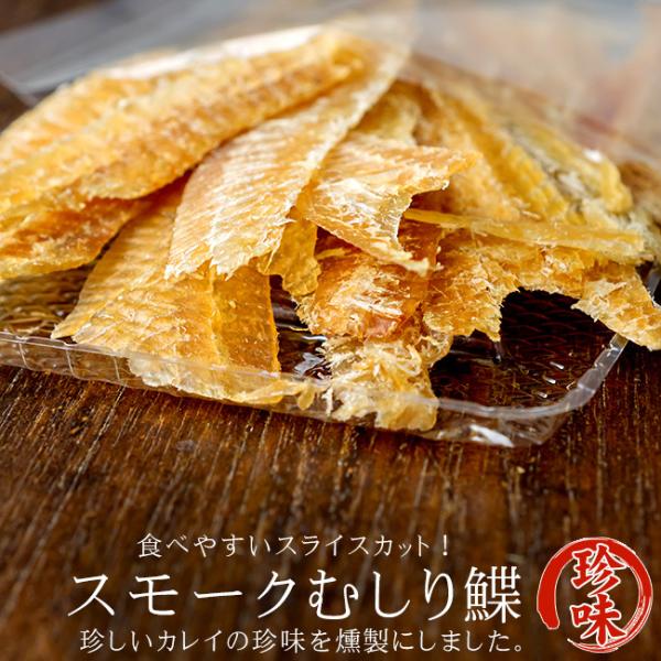 浅羽カレイの乾燥珍味というだけで珍しいのですが、乾燥させただけでなく、食べやすくカットして、燻製加工までした、珍品中の珍品の『スモークむしり鰈』です！！骨が多いといわれるカレイの大骨・小骨をしっかりと取り除き、食べやすい大きさにむしり加工し...