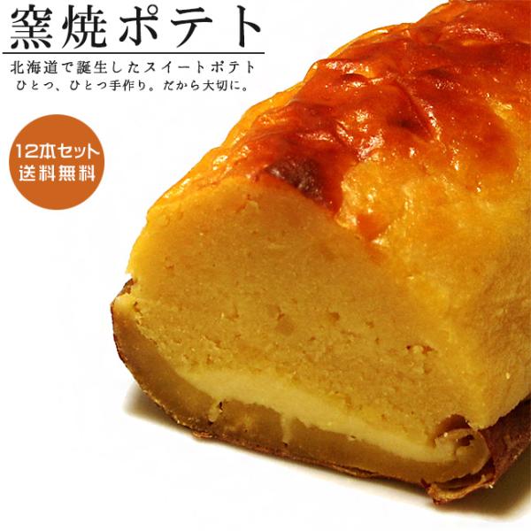 窯焼ポテト スイートポテト原材料名：さつまいも、フラワーペースト(小麦粉を含む)、砂糖、バター、白餡(砂糖、白いんげん豆、じゃがいも、水飴、食塩)、卵、生クリーム、蜂蜜、じゃがいも、食塩、トレハロース、調味料(アミノ酸)、香料、増粘多糖類、...