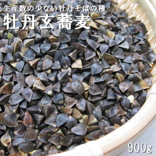 生産数の少ない品種『牡丹ソバ』を玄蕎麦でお届けします。北海道産でとても貴重な品種です。牡丹の玄蕎麦は普通の玄蕎麦（キタワセ）と比べると大きさや色にあまり違いはありませんが、甘味のある味わいと香りが評判の人気ある品種です。内容量：900g・T...