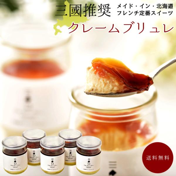 クレームブリュレメイド・イン・北海道のフランス料理定番スイーツフレンチの巨匠三國シェフが推奨する北海道素材を贅沢に使用したスイーツです。御自分へのご褒美や、お土産やお祝い等のギフトにも最適です。規格:三國推奨北海道クレームブリュレ/85g×...