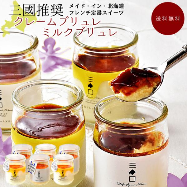 規格:三國推奨北海道クレームブリュレ/85g×3三國推奨北海道ミルクブリュレ/85g×3原材料■北海道クレームブリュレ牛乳(北海道産)、乳等を主要原料とする食品(植物油脂、乳製品)、砂糖、クリーム(乳製品)、卵黄(卵を含む)、コンデンスミル...