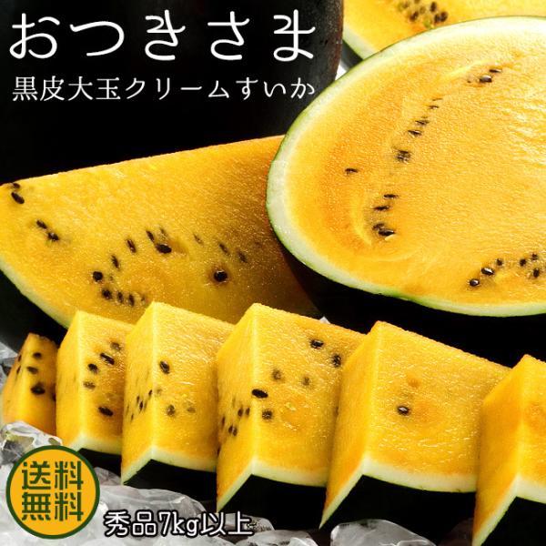 月形町特産おつき様【大玉スイカ】秀品　7kg以上×1玉スイカの銘産地で知られる北海道月形町で収穫された『おつきさま』珍しい黄色の果肉が個性的な、クリームスイカです。大玉で柔らかく、甘くて、美味しい黄肉種です。生産者が少なくレアな品種です。ギ...