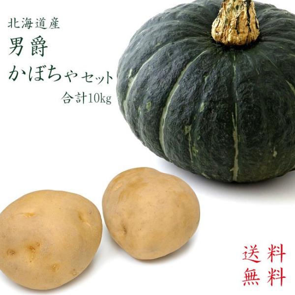 男爵いも&amp;かぼちゃセット※南瓜の品種ですが、ほっこり、味平など旬のかぼちゃをお届けするため、種類は選べません。※南瓜の大きさによって、男爵いもとかぼちゃのグラム数の割合が異なってくるため、きっちり5kgずつの合計10kgで発送するこ...