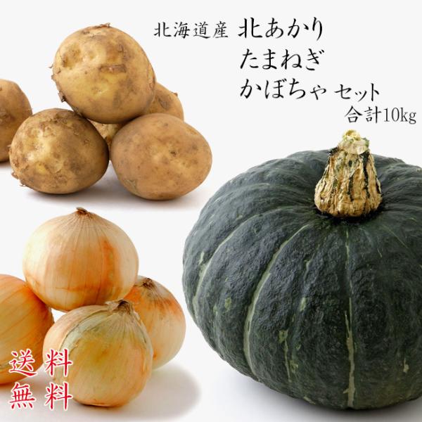 北あかり &amp; たまねぎ &amp; かぼちゃセット内容量：合計10kg（各約3〜4kg前後）※南瓜の大きさによって、北あかりとたまねぎとかぼちゃのグラム数の割合が異なってくるため、正確な内容量はお知らせできません。ご了承下さいませ。...