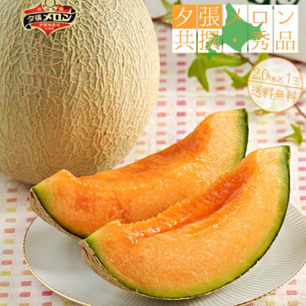 秀品と認定された夕張メロンはまさに高級メロンの中の高級メロン!!大切な方へと贈答用・ギフトにふさわしい逸品です。内容量：2kg(1玉) 秀品※出荷時期はだいたい6月中旬〜8月上旬頃を予定しております。収穫出来次第、順次発送となります。期日指...