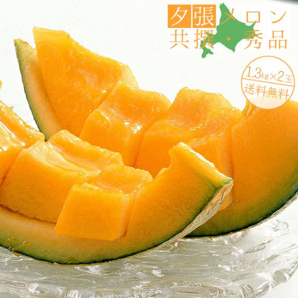 JA夕張の検査にて認定された共撰品で秀品のランクがついた夕張メロンです。贈答用に大変オススメです（のし・メッセージカードを無料でお作りしております。）内容量：1.3kg×2玉【共撰/秀品】※出荷時期はだいたい6月中旬-8月上旬頃を予定してお...