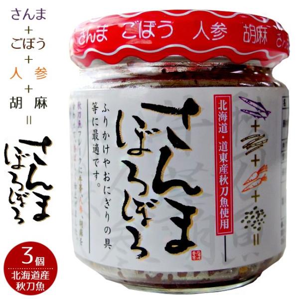 北海道でも有名な道東産のサンマを使用して作った『さんまぼろぼろ』です。ご飯にそのまま乗せて食べたり、おにぎりの具材等に最適のフレークです！秋刀魚フレーク牛蒡、人参、胡麻を合わせて、香ばしく仕上げました。EPA、DHAが含まれており、カラダに...