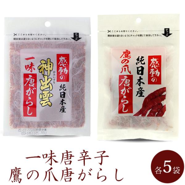 島根県雲南市で栽培された【一味唐辛子】と、国産の大変希少な唐辛子を使用した【鷹の爪】です。【一味唐辛子】15g×5袋原材料名：唐辛子(島根県産)栄養成分表示(100gあたり)(推定値)エネルギー：323kcal、たんぱく質：14.9g、脂質...