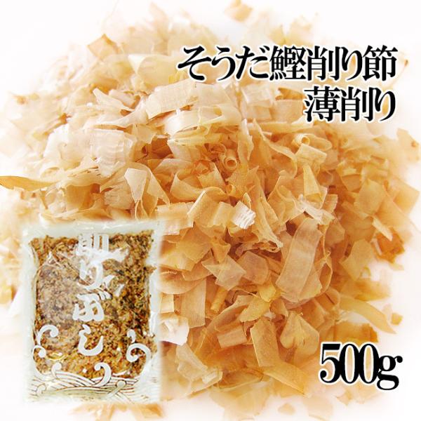 そうだかつお削りぶし内容量：500g原材料名：そうだかつおのふし（国内産）賞味期限：約3ヶ月（開封後はお早目にお使い下さい）保存方法：直射日光を避け常温で保存して下さい。開封後は冷凍保存が最も好ましいです。