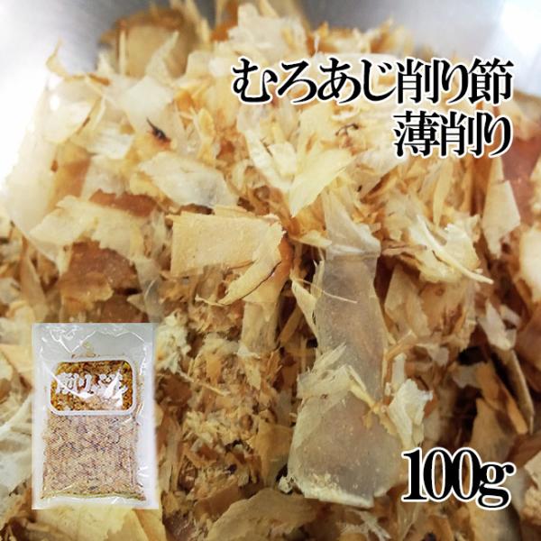 むろあじ削りぶし内容量：100g原材料名：むろあじのふし、（国内産）賞味期限：約3ヶ月（開封後はお早目にお使い下さい）保存方法：直射日光を避け常温で保存して下さい。開封後は冷凍保存が最も好ましいです。