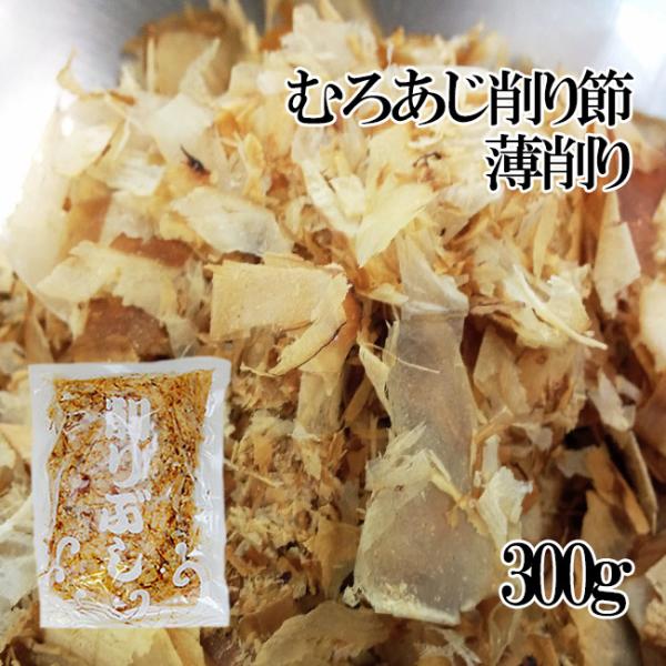 むろあじ削りぶし内容量：300g原材料名：むろあじのふし、（国内産）賞味期限：約3ヶ月（開封後はお早目にお使い下さい）保存方法：直射日光を避け常温で保存して下さい。開封後は冷凍保存が最も好ましいです。