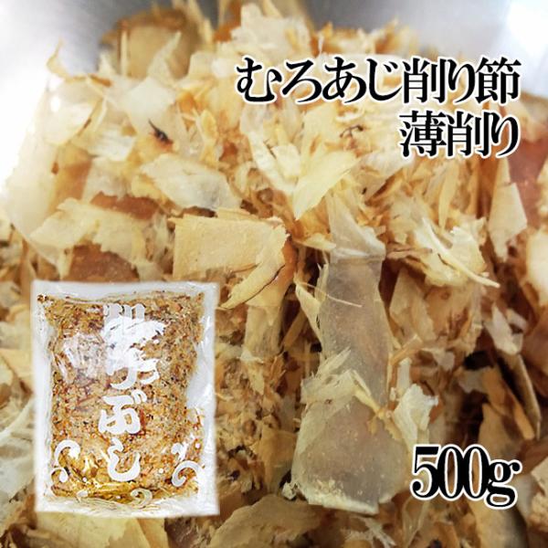 むろあじ削りぶし内容量：500g原材料名：むろあじのふし、（国内産）賞味期限：約3ヶ月（開封後はお早目にお使い下さい）保存方法：直射日光を避け常温で保存して下さい。開封後は冷凍保存が最も好ましいです。