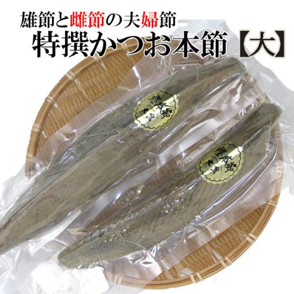一般に流通しているかつお節は荒節を削った「花かつお」がスーパー等にお手頃な価格で流通しています。この荒節にカビ付けの工程を行い、時間と労力をかけて仕上げると本枯れ節となります。労力と時間をかけて作られたかつお本節は、かつお節では出せない独特...
