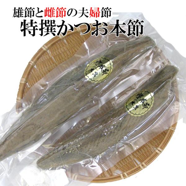 一般に流通しているかつお節は荒節を削った「花かつお」がスーパー等にお手頃な価格で流通しています。この荒節にカビ付けの工程を行い、時間と労力をかけて仕上げると本枯れ節となります。労力と時間をかけて作られたかつお本節は、かつお節では出せない独特...