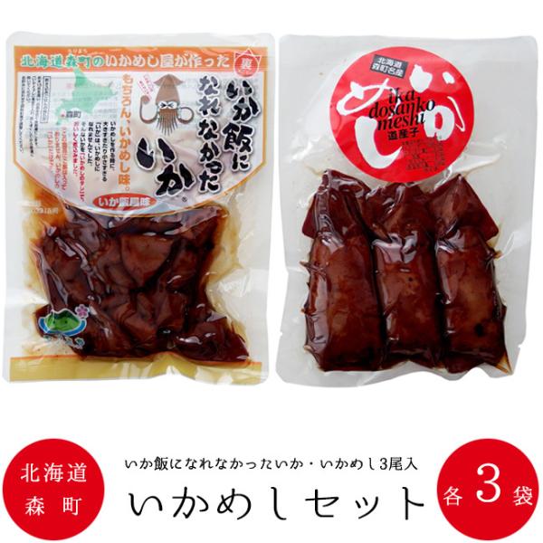 内容量 いかめし：3尾入×3袋いか飯になれなかったいか：160g×3袋 原材料名 【いかめし】：いか、うるち米(北海道産)、もち米(北海道産)、醤油、砂糖、米発酵調味料、ソルビトール、調味料(アミノ酸等)、着色料(カラメル、紅麹)、甘味料(...