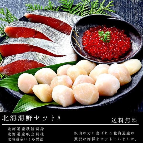 北海道を代表する海産物3種類をまとめた豪華セットです。北海道の美味しい味覚を存分に味わえるセットになってます。御賞味下さい！北海道で食べるのも、買うのも、お土産として選ぶのも人気上位の「鮭・ほたて・いくら」をセットにした豪華な海鮮セットです...