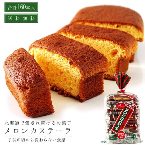 北海道民のソウルフードの一つ「カステーラ」のメロン味が【ふらのメロンカステーラ】です。一般的なカステラとはちょっと違う、駄菓子的なおやつ菓子です。北海道のお土産として、懐かしいお菓子として、お子様へのおやつとして人気の【カステーラ】です。そ...