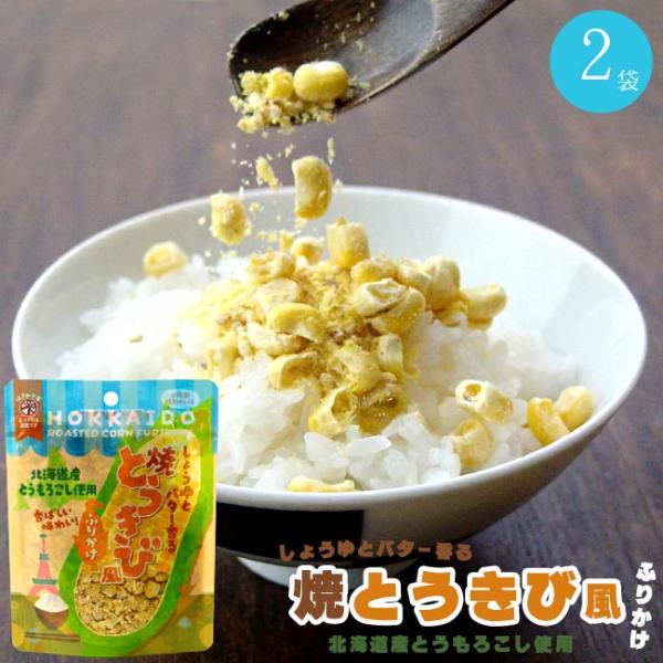 北海道産のとうもろこしを使用した【しょうゆとバター香る焼とうきび風ふりかけ】です。かなり珍しいふりかけで、炊き立てのご飯だけでなく、色々な料理に合わせる事も出来るふりかけです。原材料名：とうもろこしフレーク(北海道産)、スイートコーン(北海...