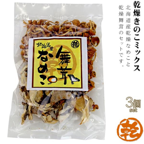 乾燥きのこ ミックス北海道産乾燥舞茸と、北海道産乾燥なめこのお徳なセットです。きのこは、食物繊維やミネラルなどの栄養素を豊富に含んだ低カロリー食品です。最近では、健康志向の高まりなどとも相まって、注目されている食材のひとつです。乾燥すること...