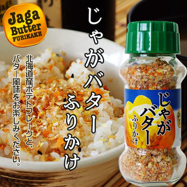 北海道の美味しいじゃがバターをイメージして出来たのが、北海道産のポテトフレークを使用した『じゃがバターふりかけ』です。クリーミーなのに不思議とご飯と相性が良いふりかけです！ホカホカご飯にかけるだけという手軽さが、長年愛され続けるふりかけの長...