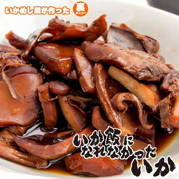 いか飯になれなかったいかいかめしを作る時に、大きすぎたり小さすぎたりする「いか」は、いかめしになれませんでした。そんないかを「いかめしのタレ」で、おいしく煮込みました。また、鮮度の良いプリプリの「いかげそ」も、小さいものは捨てられていました...