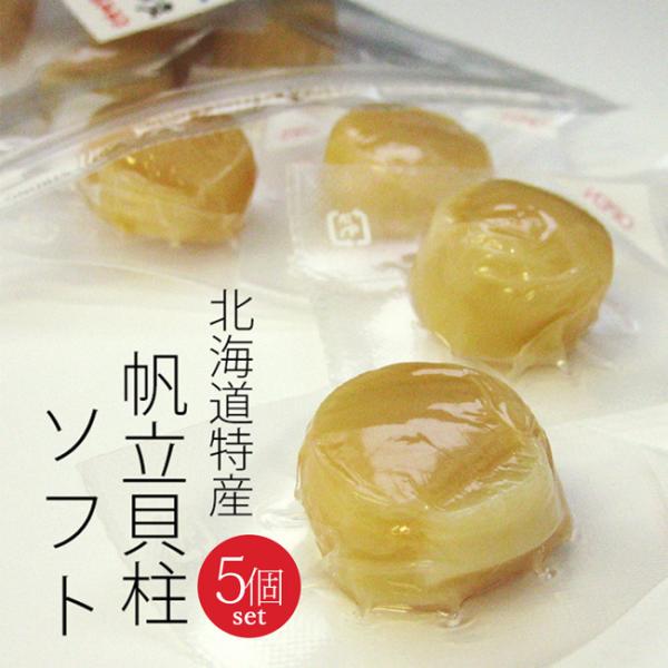 帆立貝柱  ソフト貝柱有名なオホーツク海産のとっても美味しい帆立を贅沢に「ソフト帆立貝柱」にしました！！まずは1つそのまま食べてみてください。きっと「ソフト帆立貝柱」の虜になってしまいます！ホタテ好きにはたまらない、上品な味わいに仕上がりま...