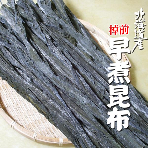 棹前昆布は通常の昆布漁が始まるよりも早い時期に採った昆布です。成長した昆布の昆布漁解禁を棹入れというため、その時期の前に採取された昆布なので『棹前昆布』と呼ばれています。棹入れ前の早い時期に採りますので、実がしっかりつく前の昆布になり、葉が...