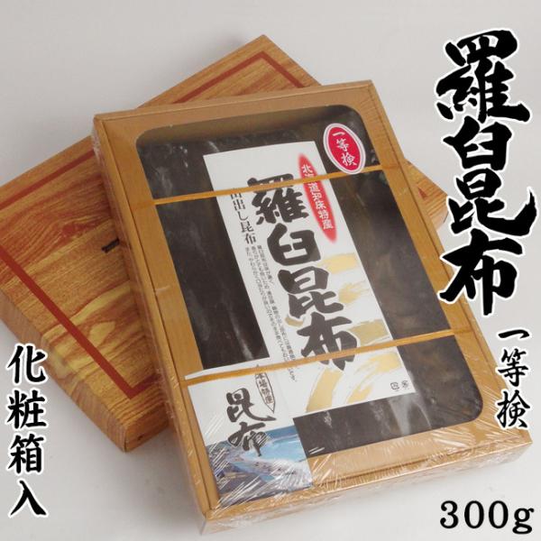 羅臼昆布は、正式名称、利尻系エナガオニコンブとも呼ばれ、知床半島の南側、羅臼町沿岸で採取される昆布で、真昆布・利尻昆布と並んで三大だし昆布とされる昆布です。羅臼昆布は他の昆布と比べると濃い味の出汁を取る事が出来る事と、サイズが大きいという特...