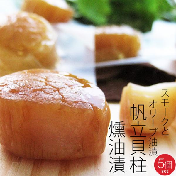 北海道オホーツク産の帆立貝柱を丁寧に調味加工し、旨味を引き出す為に燻油漬けにしました。一段と風味を増し、口の中で広がる美味しさは格別です。燻製にしてますから、香ばしく、帆立の旨味を閉じ込めています。口に入れると凝縮された帆立の味と極上のオイ...