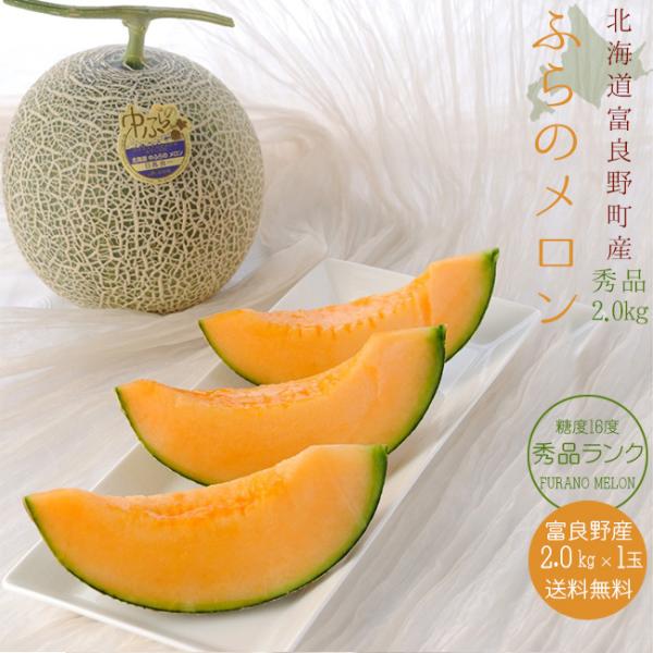 ※出荷時期は、7月中旬〜8月末頃を予定 収穫出来次第順次発送甘くて美味しいメロンが食べたいならまさしくこの「富良野メロン」でしょう！！平均糖度が16度というメロンの常識を超えた甘さを持つメロンです。とっても甘〜〜い！！メロンを食べたいなら迷...