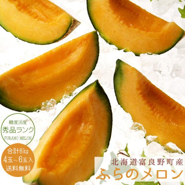 ※出荷時期は、7月中旬〜8月末頃を予定 収穫出来次第順次発送甘くて美味しいメロンが食べたいならまさしくこの「富良野メロン」でしょう！！平均糖度が16度というメロンの常識を超えた甘さを持つメロンです。とっても甘〜〜い！！メロンを食べたいなら迷...