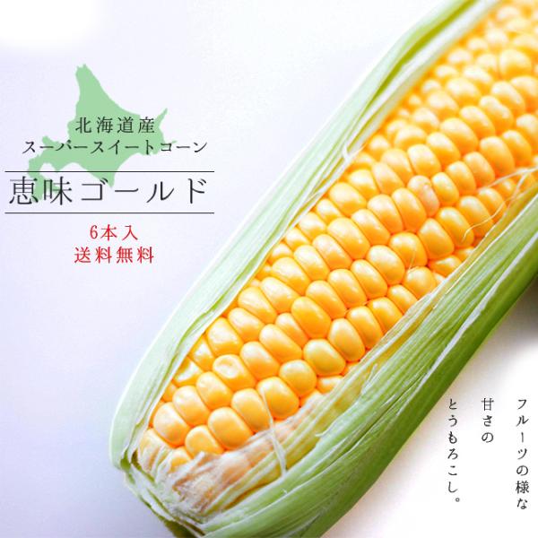 【顔の見える農家】北海道 とうきび！産地直送！ギフトにもおすすめ！スーパースイートコーン内容量：6本朝もぎたて直送。のし・メッセージ・納品書は不可※8月中旬頃より収穫出来次第、順次発送となります期日指定不可（近々の場合は添えない場合もござい...