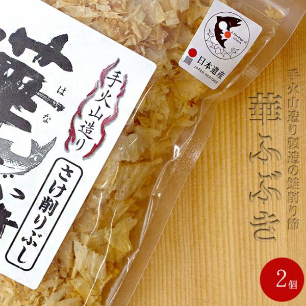 最高級鮭節は鮭の旨味を最大限に引き出すために、通常カツオ節の伝統製法「手火山造り」の技術を生かしたこだわりの一品です。内容量：30g×2個原材料名：さけのふし(国産、標津産鮭使用)保存方法：直射日光、高温多湿を避けて下さい。 ●魚を原料とし...