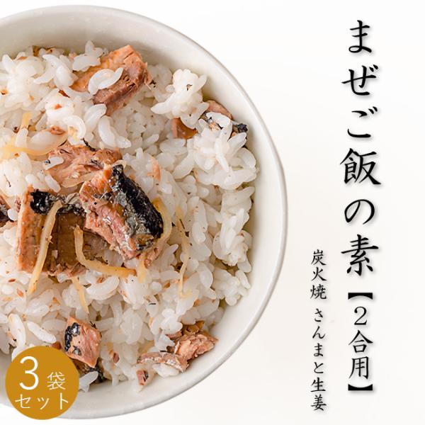 混ぜご飯の素 炭火焼サンマと生姜【2合用×3袋セット】簡単便利！秋の味覚炊き立てご飯に混ぜるだけで簡単便利な生姜が香るさんまの混ぜご飯の素をぜひご賞味下さい。おにぎりやお弁当にも最適です。混ぜご飯としてだけでなく、そのまま器に盛ってお酒の肴...