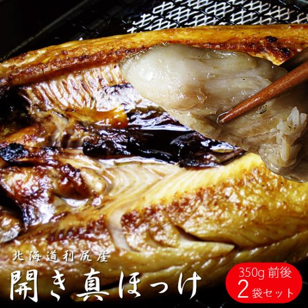 開き真ほっけ 350g前後×2袋北海道産ホッケ 開きほっけ※根ぼっけ（根ほっけ）ではありません。北海道産の真ホッケは身の厚さ、ほっけの大きさ、そして脂の美味しさが有名であり、特徴でもあります。まずはお皿に乗り切れないほどの大きさに驚きます。...