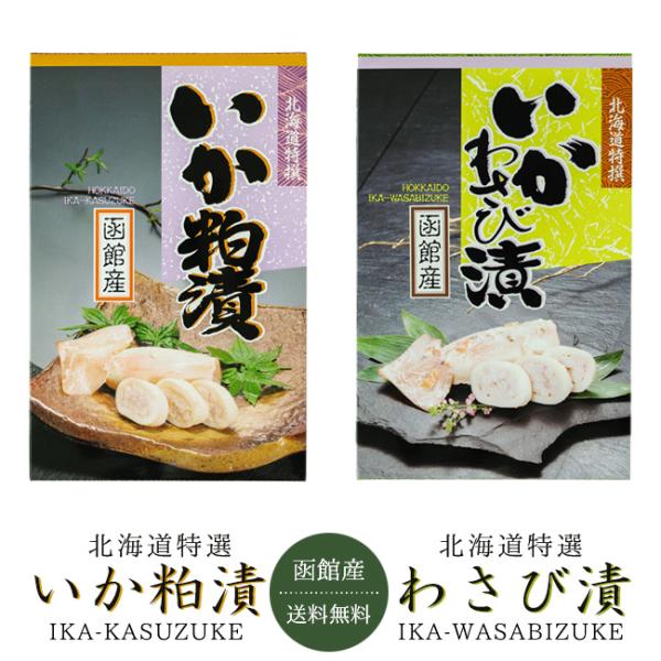 いか粕漬内容量：5尾原材料名：イカ（函館産）、酒粕、食塩、酒精、ソルビット、増粘多糖類、調味料（アミノ酸等）、甘味料（ステビア、甘草）、酸味料、（原材料の一部に大豆を含む）いかわさび漬内容量：5尾原材料名：いか（函館産）、酒粕、大根、キュウ...