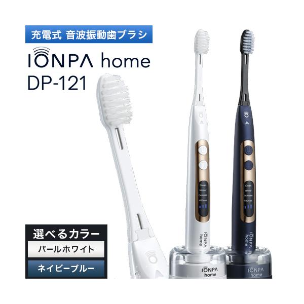 【発売日：2022年12月01日】IONPA homeが新しくなりました！メーカー保証2年付！◆歯周ケアにイオン効果×音波振動◆イオン効果と音波振動で理想的な歯周ケア機能性を追求した最上位モデル