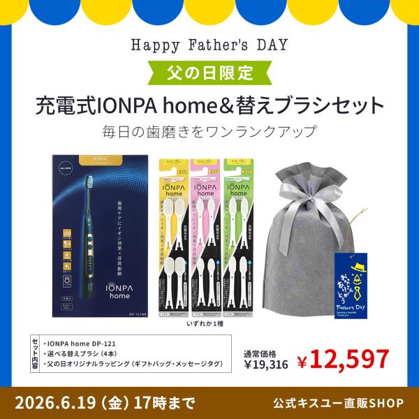 通常価格：￥19,316　のところ＼期間限定特別価格　￥12,597／■セット内容・音波振動歯ブラシIONPA home DP-121 　・3種類から選べるお好きな替えブラシ4本　・父の日オリジナルラッピング（ギフトバッグ＋メッセージタグ）...
