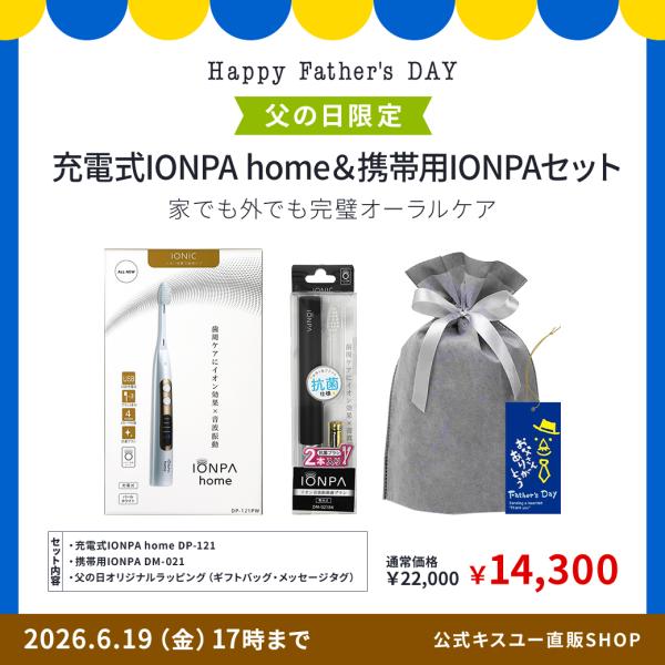 通常価格：￥22,000　のところ＼期間限定特別価格　￥14,300／■セット内容・充電式電動歯ブラシIONPA home DP-121 　・携帯用電動歯ブラシIONPA DM-021　　・父の日オリジナルラッピング（ギフトバッグ＋メッセー...