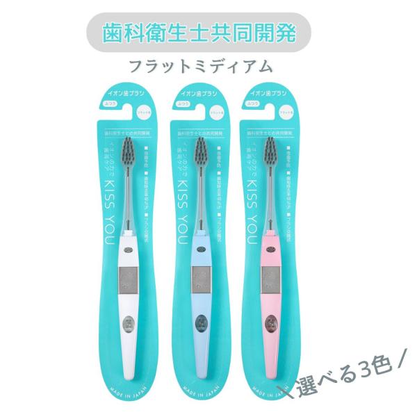 ◯キスユーからミディアムヘッドのフラット毛が新登場！フラット毛により歯にあたる面積が大きく、効率的にプラークを除去できます。奥まで届きやすいミディアムヘッドで女性にも好評。マイナスイオンの効果もプラスされ虫歯予防に最適です。◯歯科衛生士共同...
