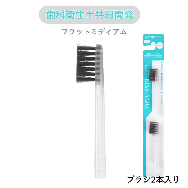 ◯キスユーからミディアムヘッドのフラット毛が新登場！フラット毛により歯にあたる面積が大きく、効率的にプラークを除去できます。奥まで届きやすいミディアムヘッドで女性にも好評。マイナスイオンの効果もプラスされ虫歯予防に最適です。◯歯科衛生士共同...