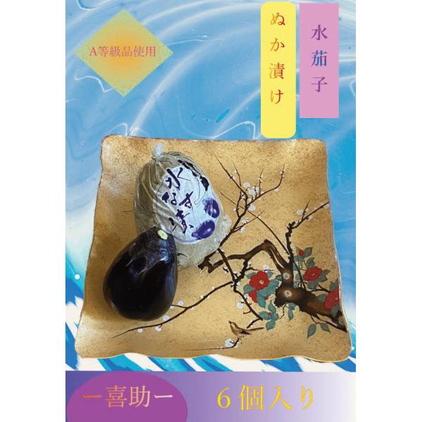 【発売日：2026年04月13日】当店で使用させて頂いてる水茄子は毎朝市場より仕入れたA等級品のみ、ぬか漬けに使用させて頂いております。お醤油をかけて召し上がる方や、塩加減のお好みで召し上がって頂く日付が異なると思われます。同梱しております...