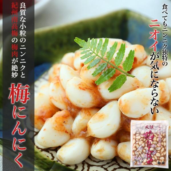 良質な小粒にんにくに、紀州産南高梅の梅肉と、風味豊かな国産かつお節をミックス。にんにくは加熱してありますので、胃に優しく、お子様からお年寄りまで安心して召し上がれます。梅にんにく■名　称　しょうゆ漬■原材料名にんにく、鰹節、漬け原材料［梅肉...