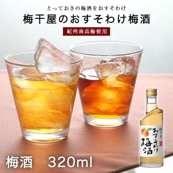 完熟の紀州南高梅100％使用の「梅干屋のおすそわけ梅酒」。割り水をしていないトロリとした梅酒ですので、オンザロックはもちろん、ソーダ割り、お湯割りでも美味しくいただけます。梅のプロ梅干屋が作った本格梅酒をご賞味下さい。梅干屋のおすそわけ梅酒...