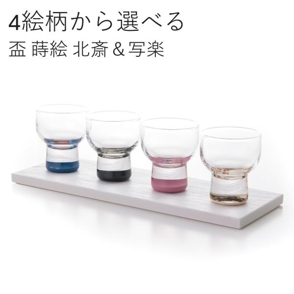 商品名盃 蒔絵 北斎＆写楽サイズ(約)直径5.6×高さ6.5cm容量(約)70ml材質ガラス食器洗浄機×電子レンジ×生産国日本製(和歌山県、紀州漆器)この商品は、伝統的な日本の美を現代の技術で表現したガラスの盃です。ガラスに漆器加工を施し、...