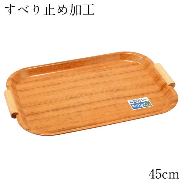 商品名すべり止め加工 長手盆 手付き 木目チーク 45cm材質ポリエステル樹脂サイズ(約)奥行33×横47.5×高さ3.3cm重さ(約)685グラム(若干の誤差はご了承ください)塗装ウレタン塗装食器洗浄機×電子レンジ×生産国日本製(和歌山県...